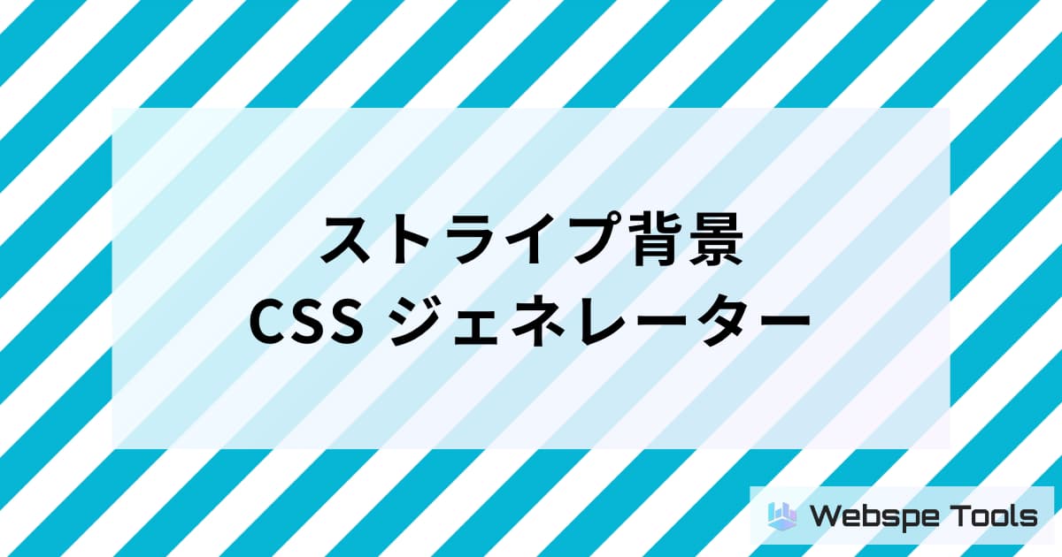 【コピペOK】ストライプ柄・縞模様背景CSSジェネレーター