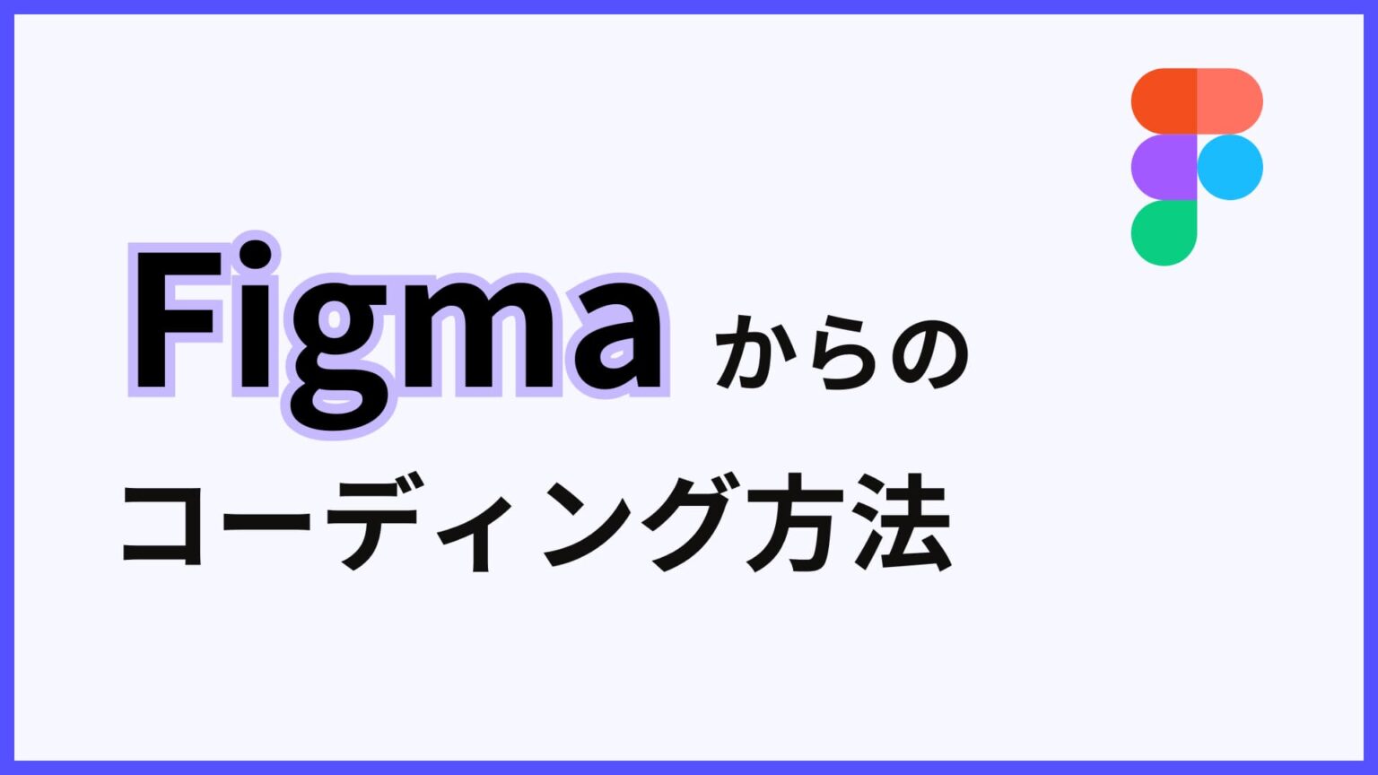 【完全版】Figmaデザインカンプからのコーディング方法（無料デザインカンプ付き） | ウェブスペ