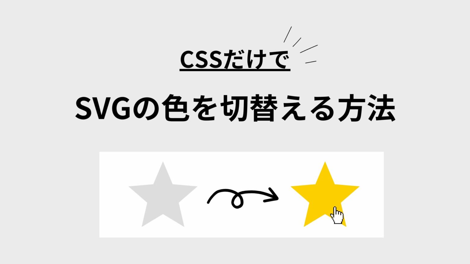 SVG画像の色をCSSで動的に変更する方法【インラインSVG】 | ウェブスペ