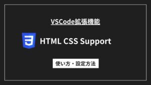 【VSCode】HTML CSS Supportの使い方・拡張機能設定 | ウェブスペ