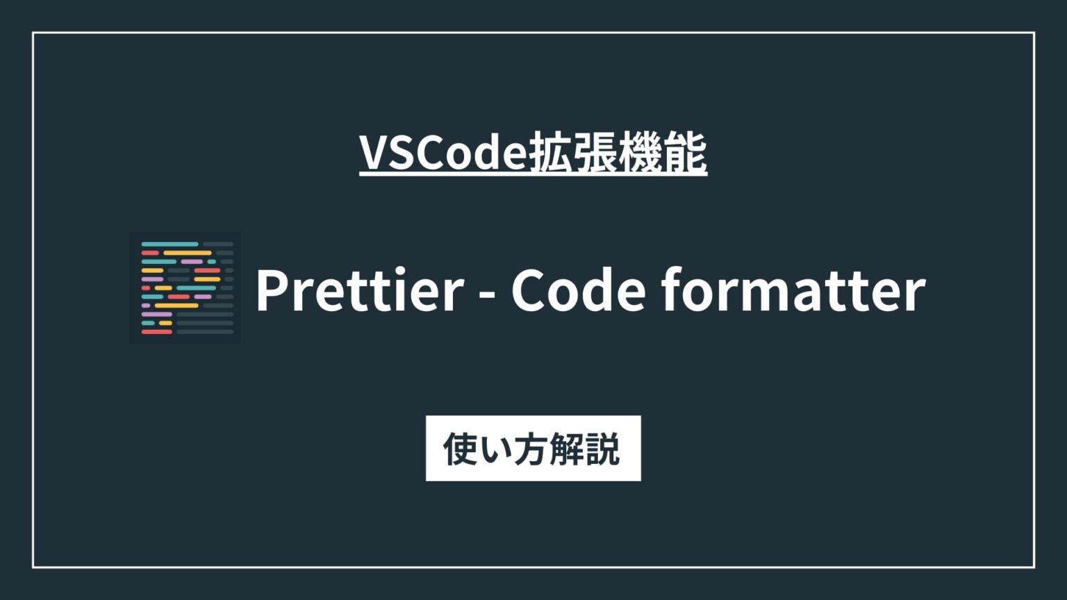 【VSCode】Prettierでファイル保存時にコードを自動整形する設定方法 | ウェブスペ